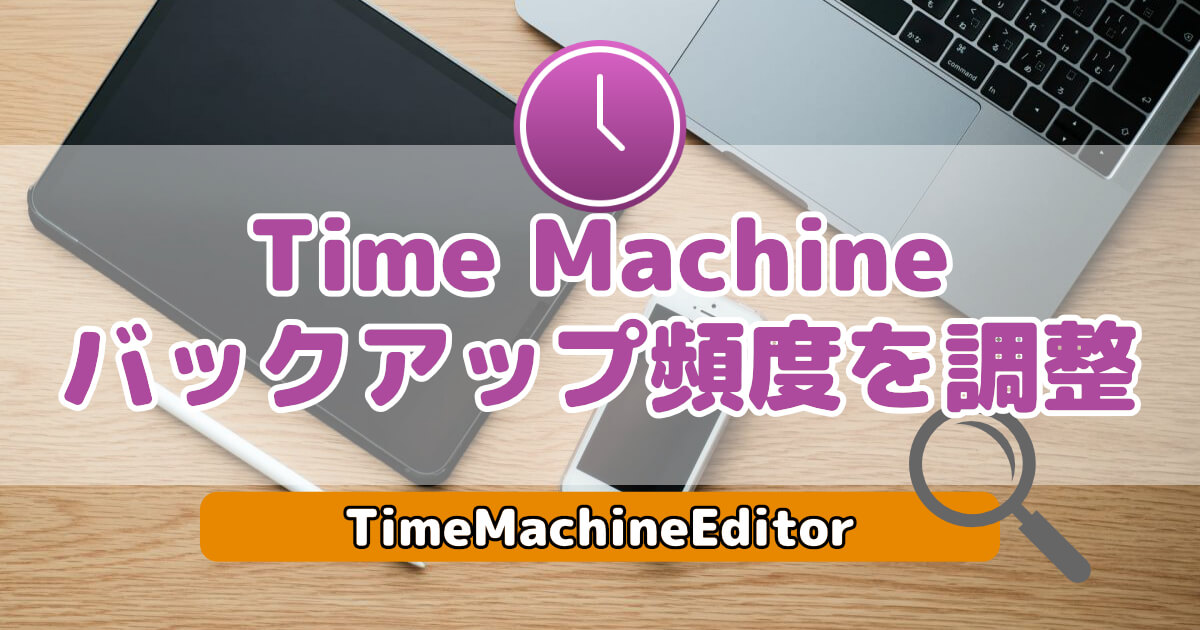 Time Machineのバックアップスケジュールを調整する方法 | virgiL
